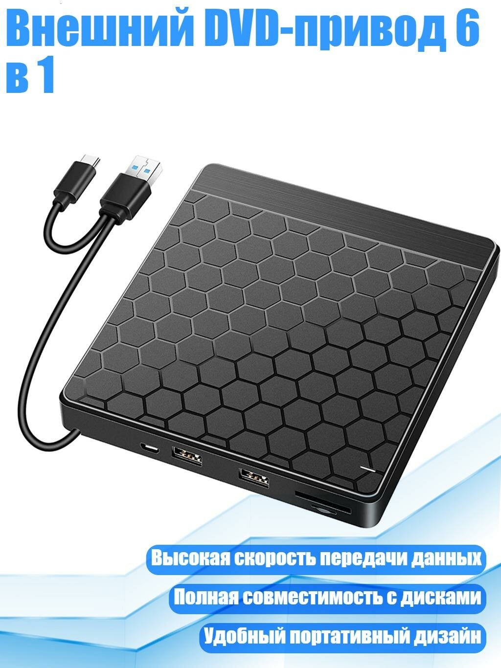 Внешний DVD-привод 6 в 1