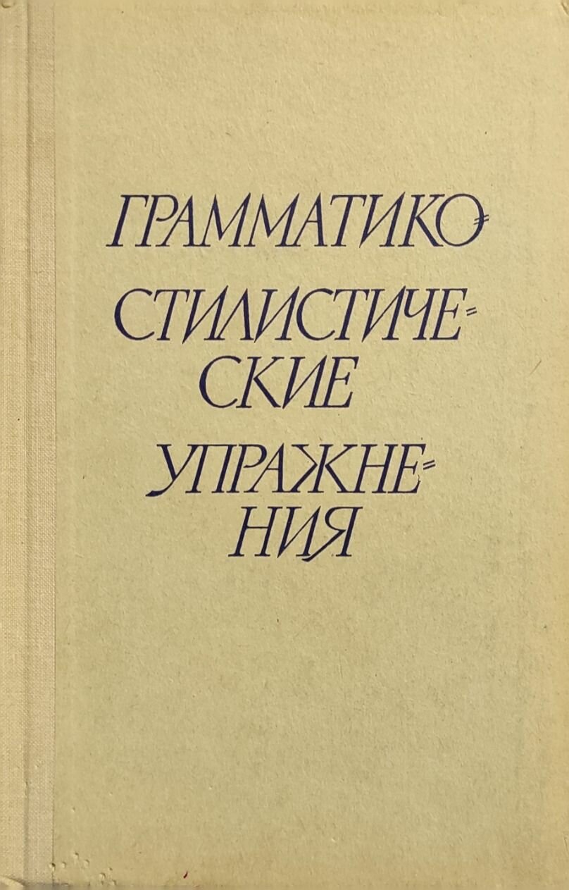 Грамматико-стилистические упражнения. Щербакова Г. А. Просвещение. 1969. Твердый переплет. 264 стр