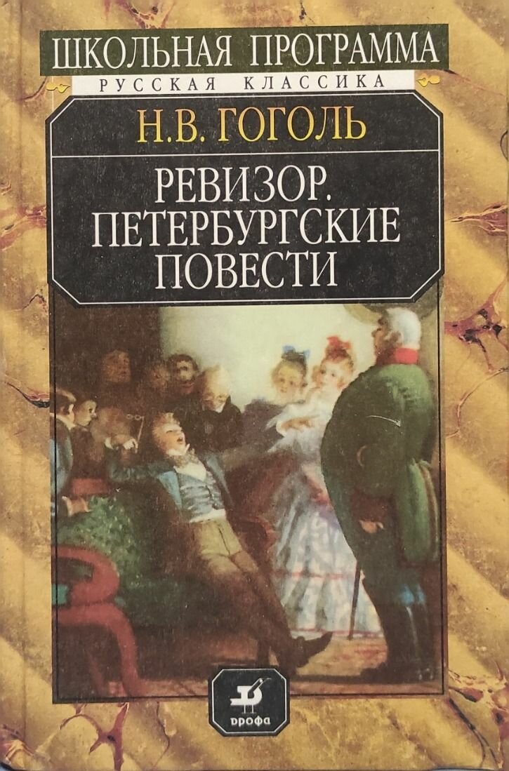 Ревизор. Петербургские повести. Гоголь Николай Васильевич. Дрофа. 2001. Твердый переплет. 160 стр