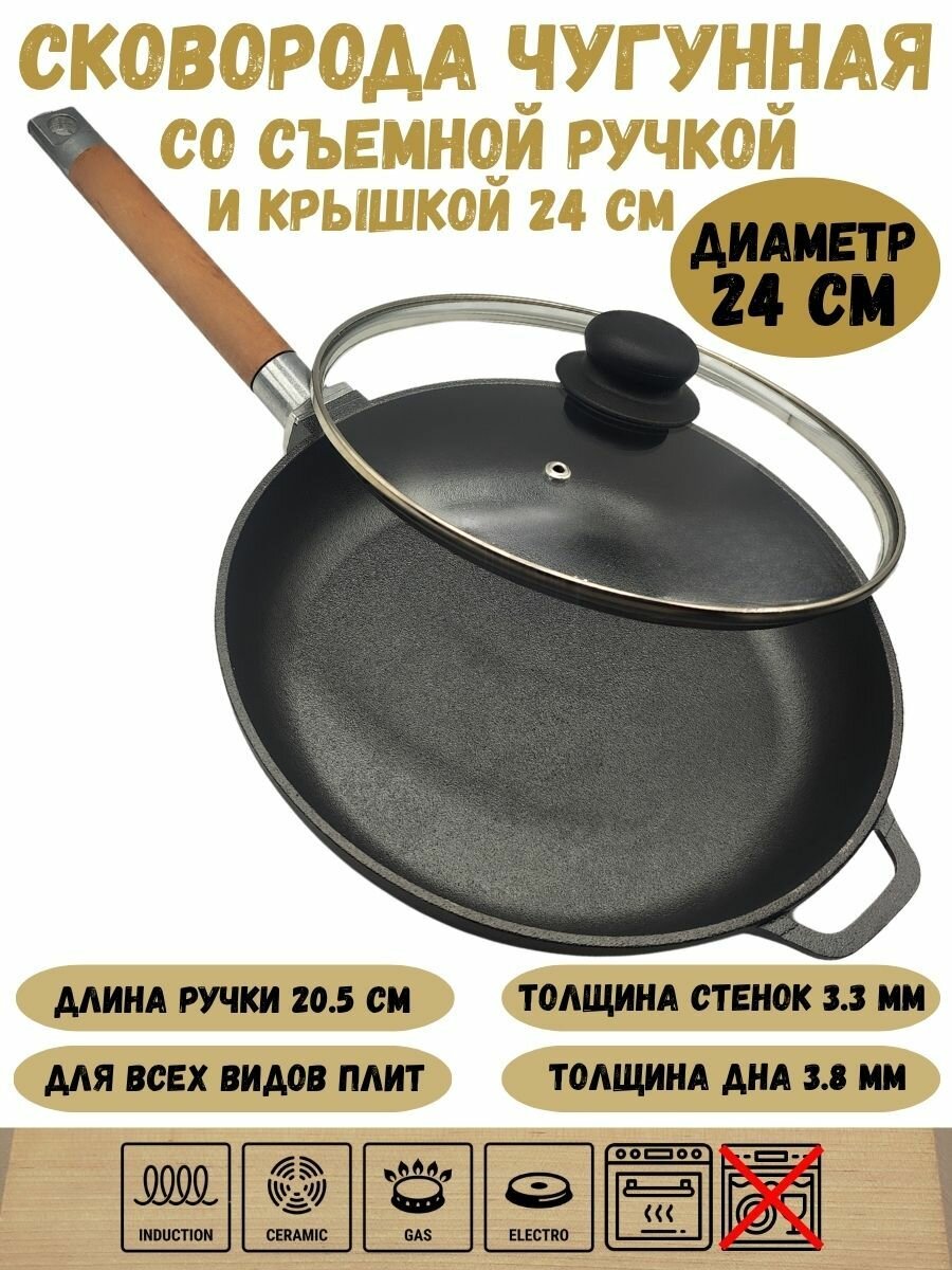 Сковорода чугунная 24 см круглая со съемной ручкой и стеклянной крышкой с пароотводом для всех видов плит