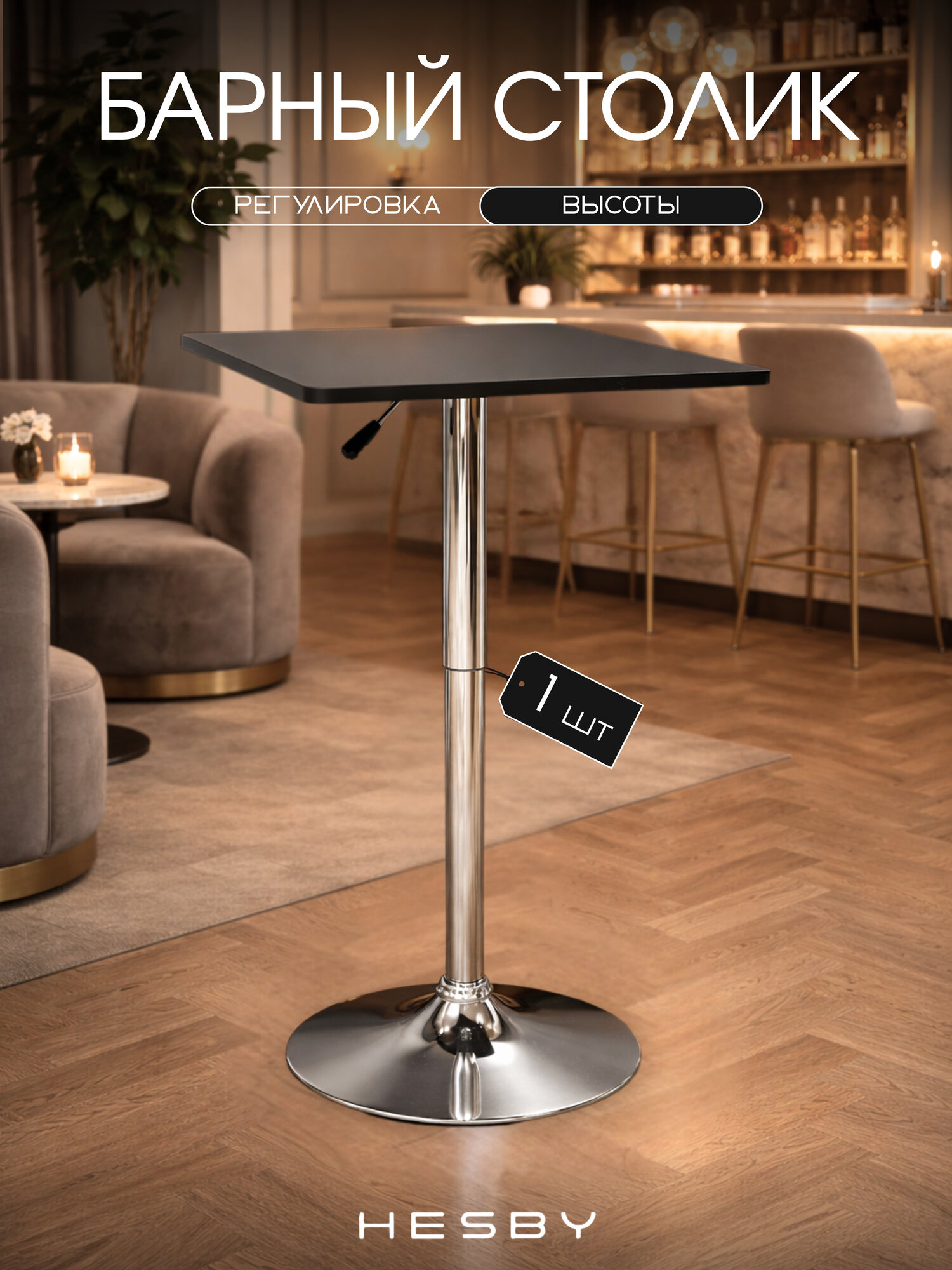 HESBY Стол барный квадратный Serene Synchrony с регулировкой по высоте, 60х60х93см, черный