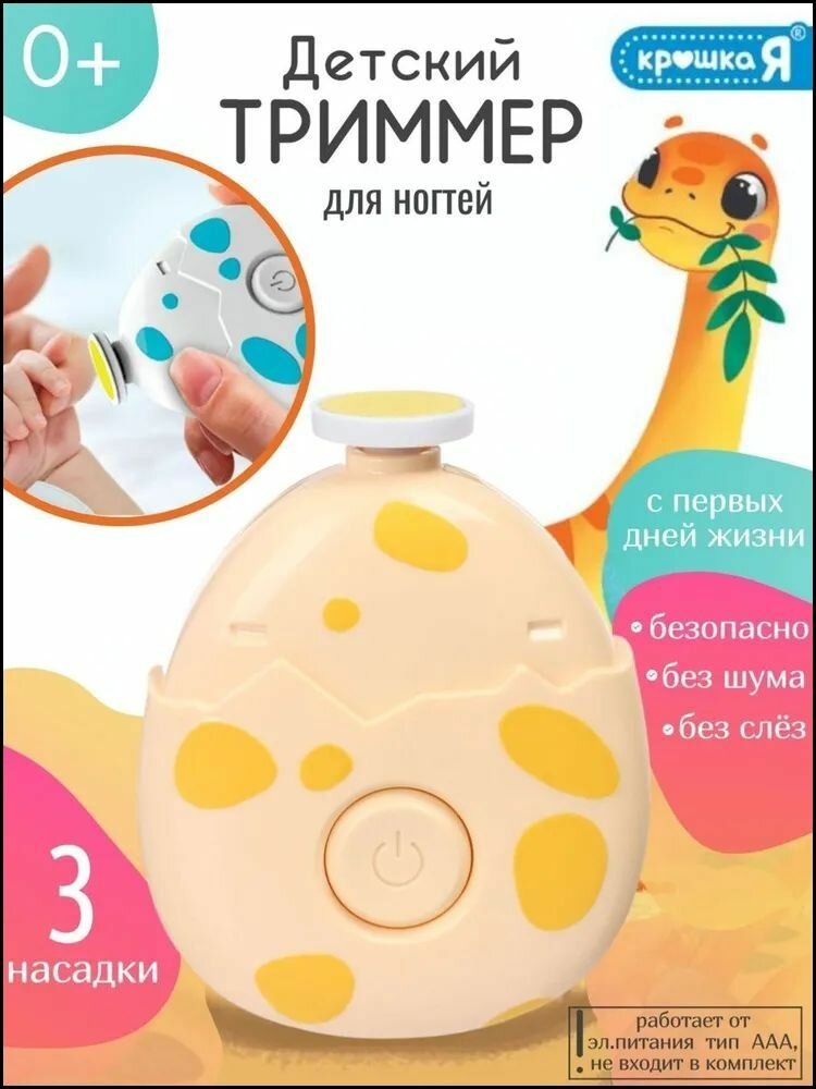 Детский триммер для ногтей - маникюрные ножницы для новорожденных / 3 насадки / от 0 месяцев
