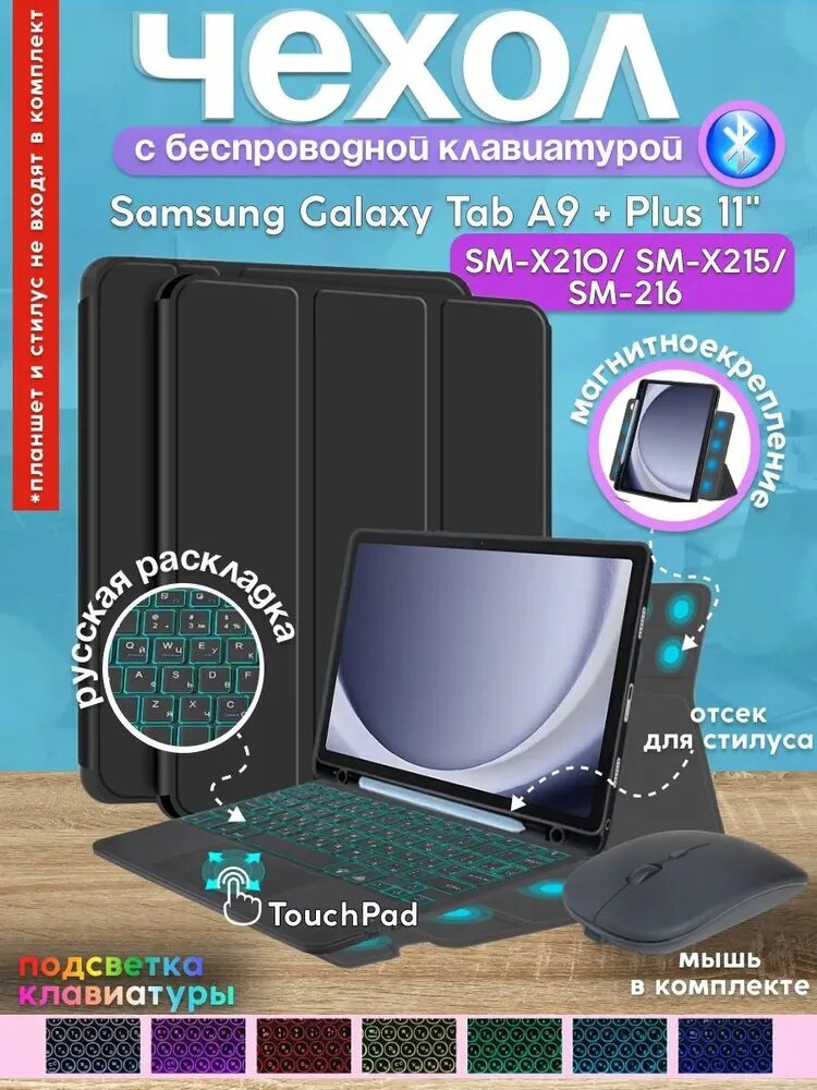 / Чехол для Samsung Galaxy Tab A9+ Plus 11"(SM-X210/SM-X215/SM-216) со съемной защитной оболочкой и Bluetooth RGB клавиатурой c Touchpad + беспроводная мышка, черный