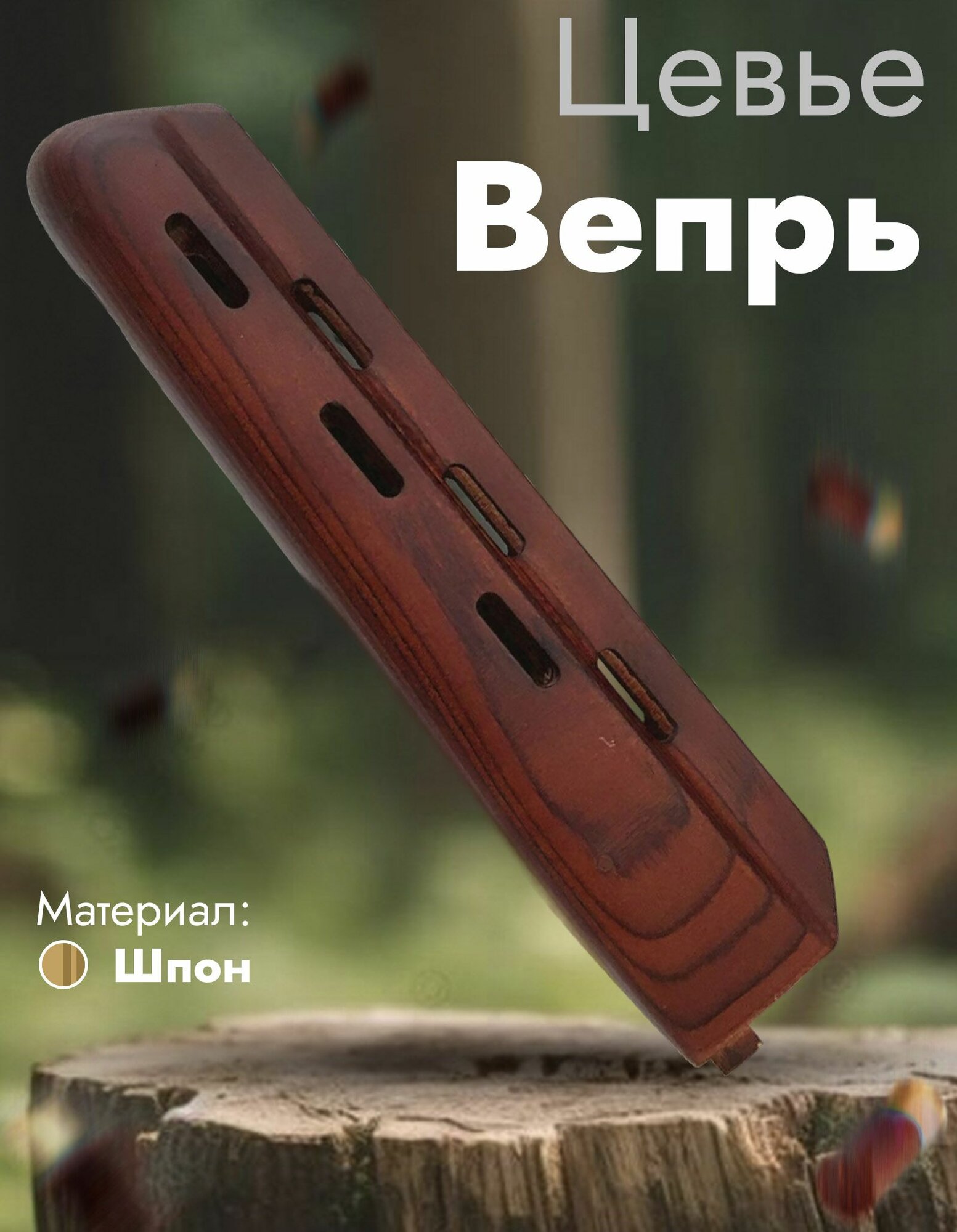 Цевье Вепрь 308, сок 95, впо 123