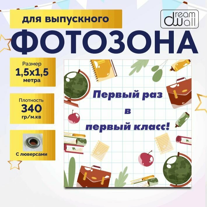 Фотозона баннер "Первый раз в первый класс!", фон тетрадь в клетку 150Х150
