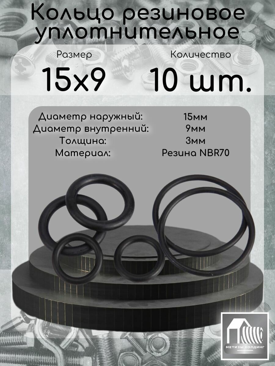 Уплотнительные кольца 15х9х3 (прокладка резиновая), в комплекте 10 штук