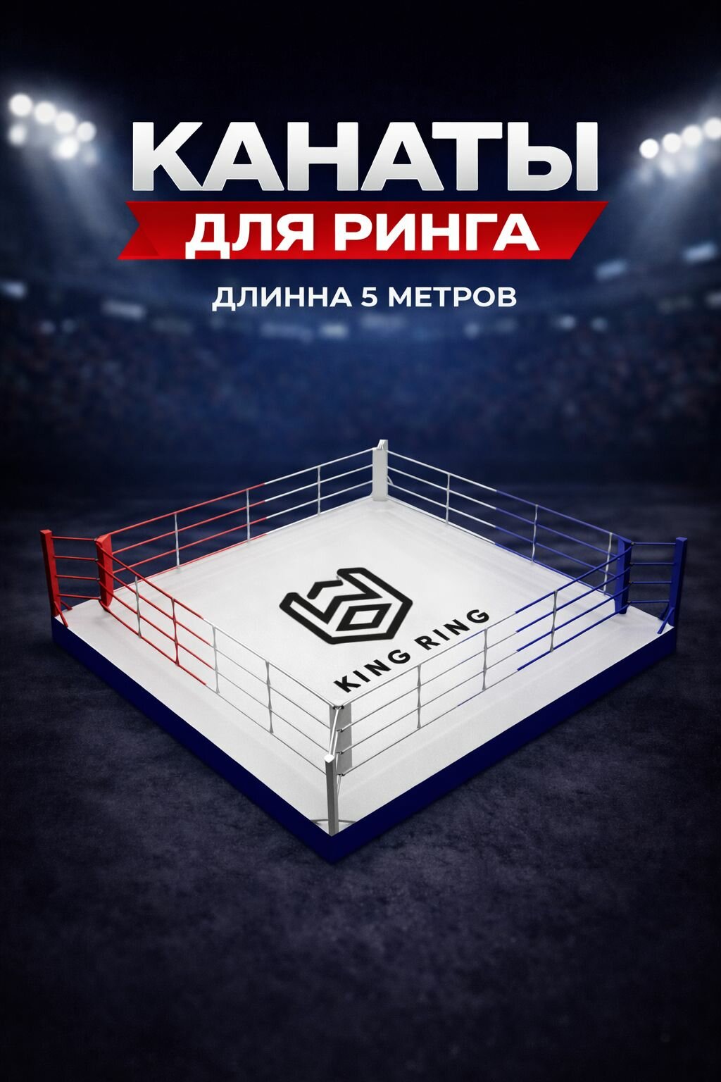 Канаты для боксерского ринга 5 метров красный/белый