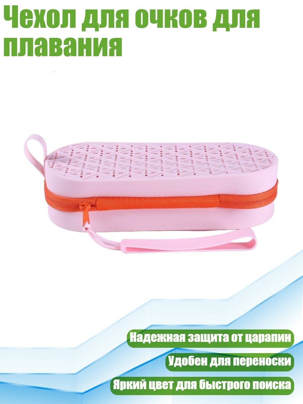 Чехол для очков для плавания, Розовый цвет