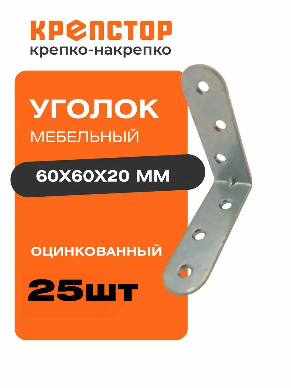 Уголок мебельный 100х100х20 оцинкованный Крепстор 10 шт.