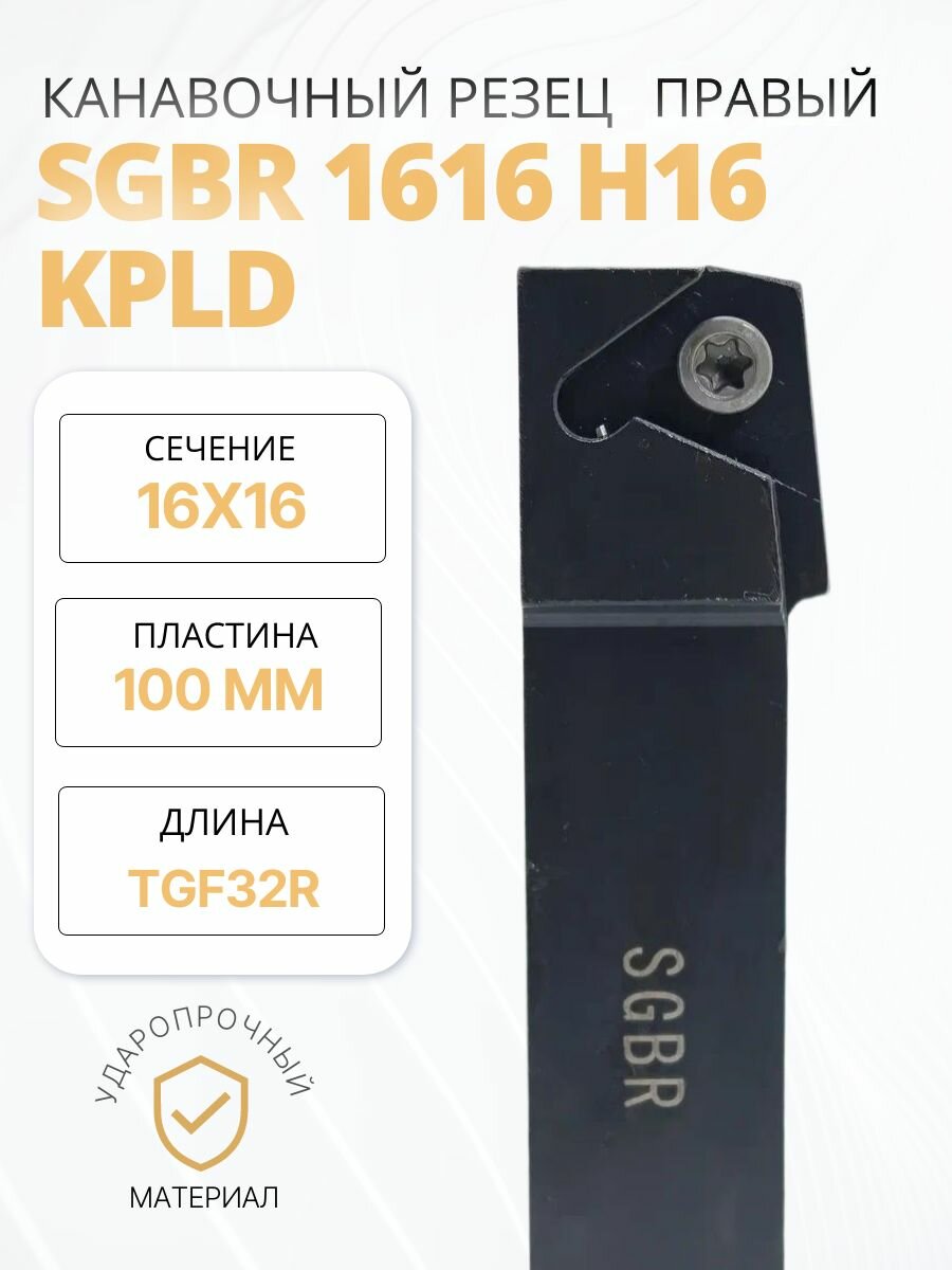 Канавочный резец SGBR1616H16 KPLD для наружной обработки металла, от бренда KPLD
