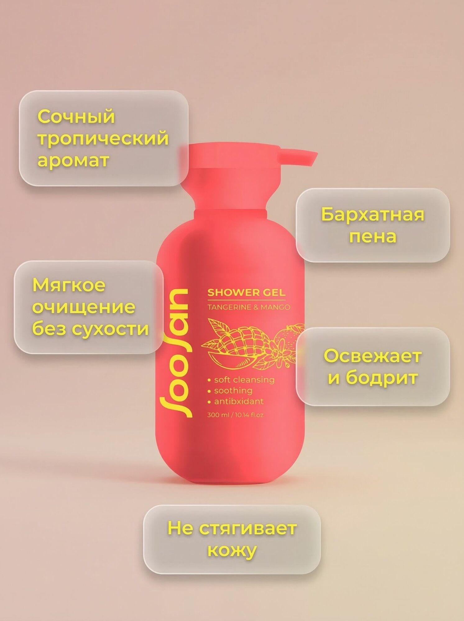SOOSAN Shower Gel Tangerine & Mango Гель для душа с ароматом мандарина и манго 300мл