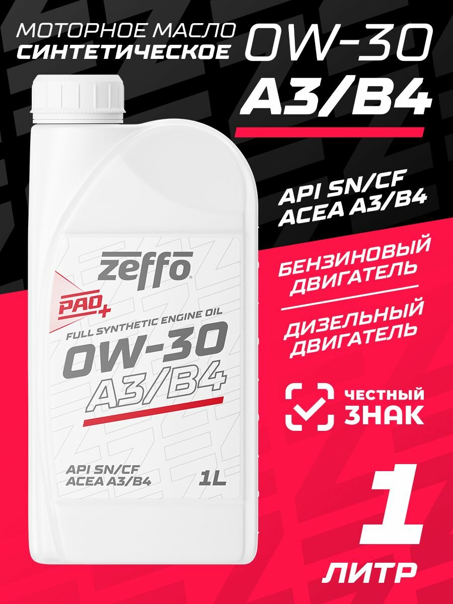 Масло моторное синтетическое для бензиновых и дизельных двигателей ZEFFO 0W-30 A3/B4, 1 л