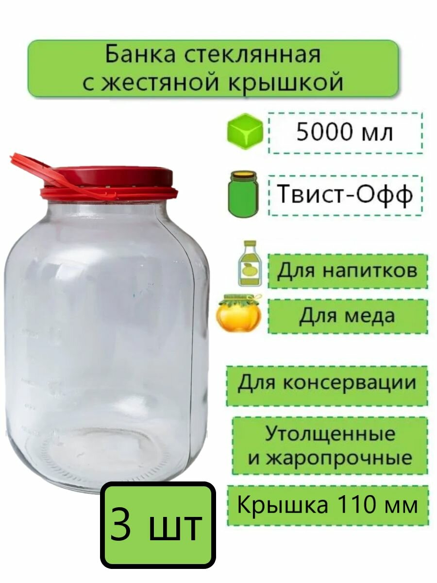 Банка стеклянная для консервирования / самогона / вина /меда, винтовая, 5л, твист-офф, d-110 мм (ТО-110), 3шт. (с жестяной крышкой)