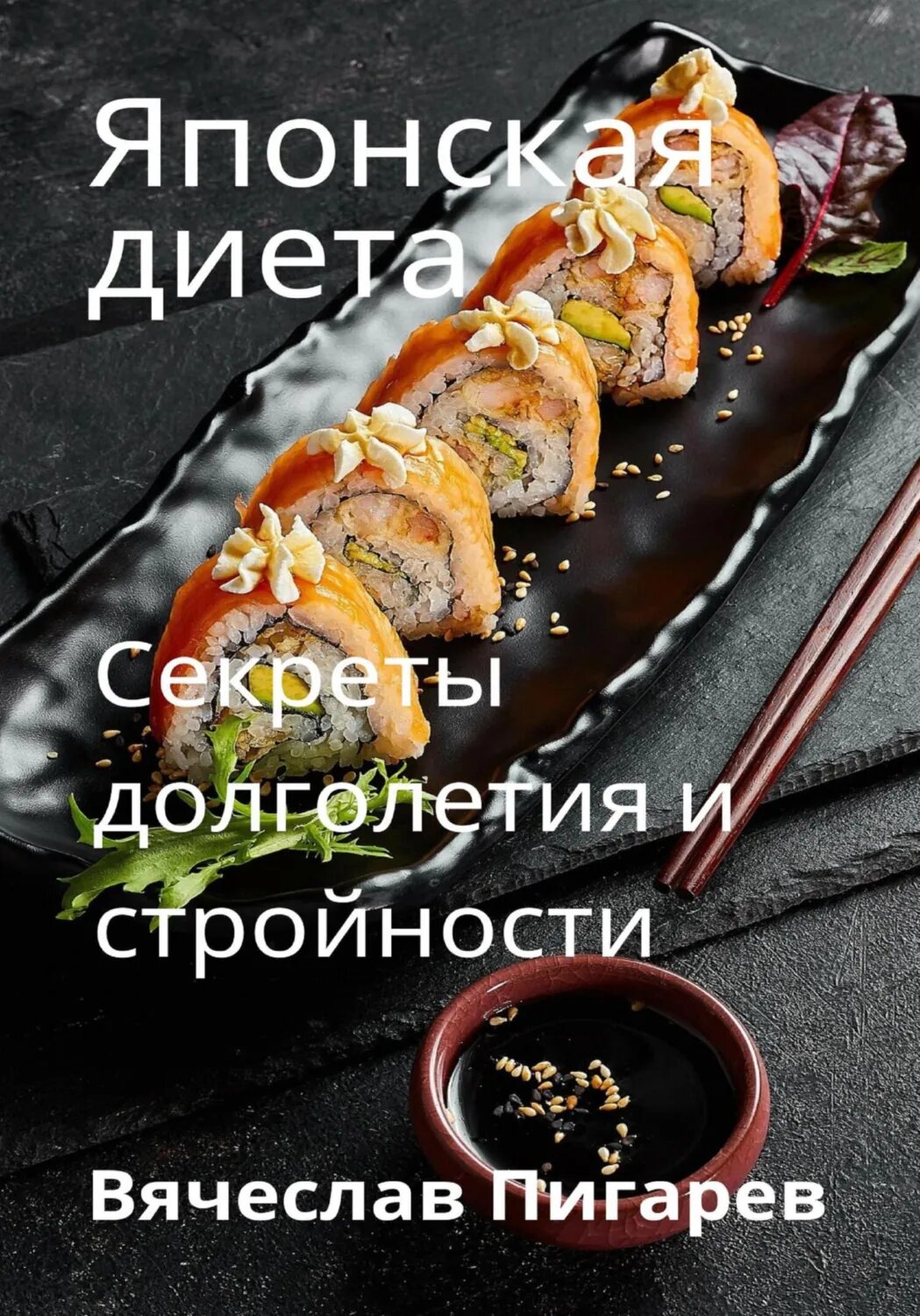 Японская диета. Секреты долголетия и стройности [Цифровая книга]