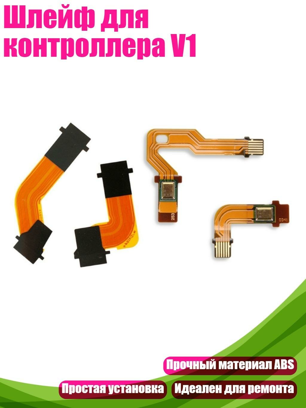 Шлейф для контроллера V1
