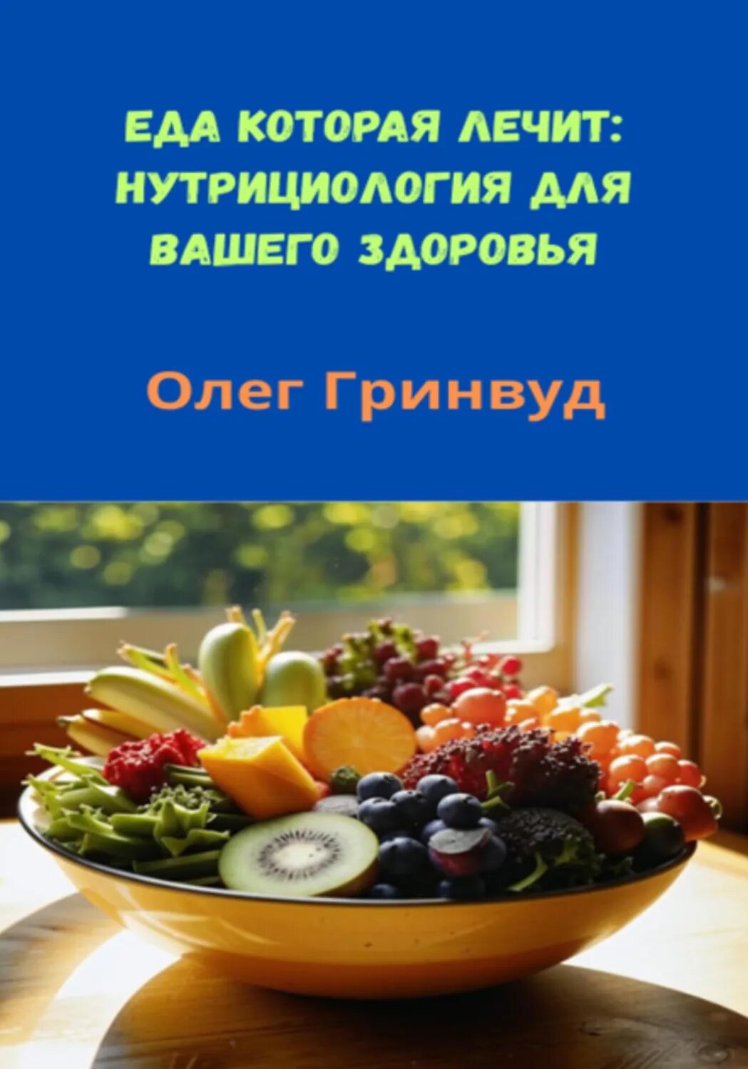Еда, которая лечит: Нутрициология для вашего здоровья [Цифровая книга]