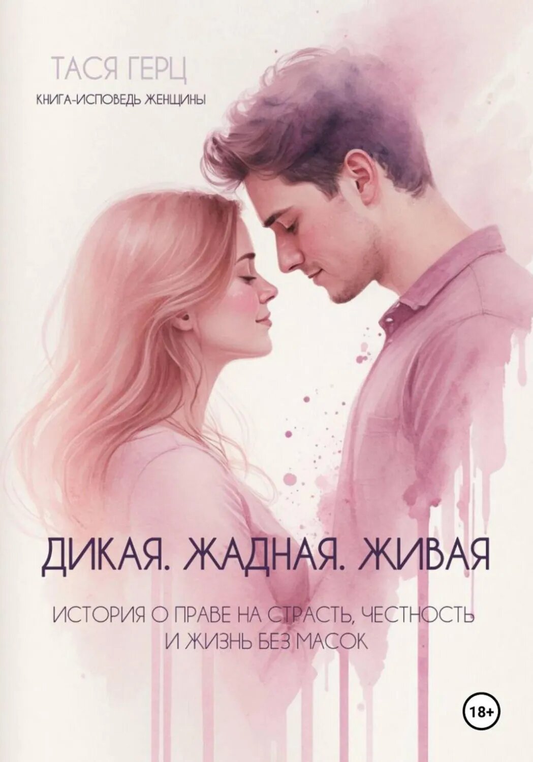 Дикая. Жадная. Живая [Цифровая книга]