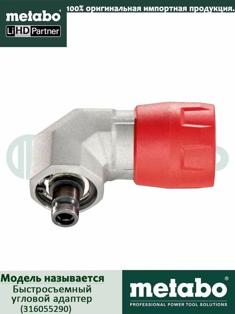Угловой быстросменный адаптер Metabo 316055290, совместим с шуруповертом PowerMaxx BS, аксессуар для труднодоступных мес
