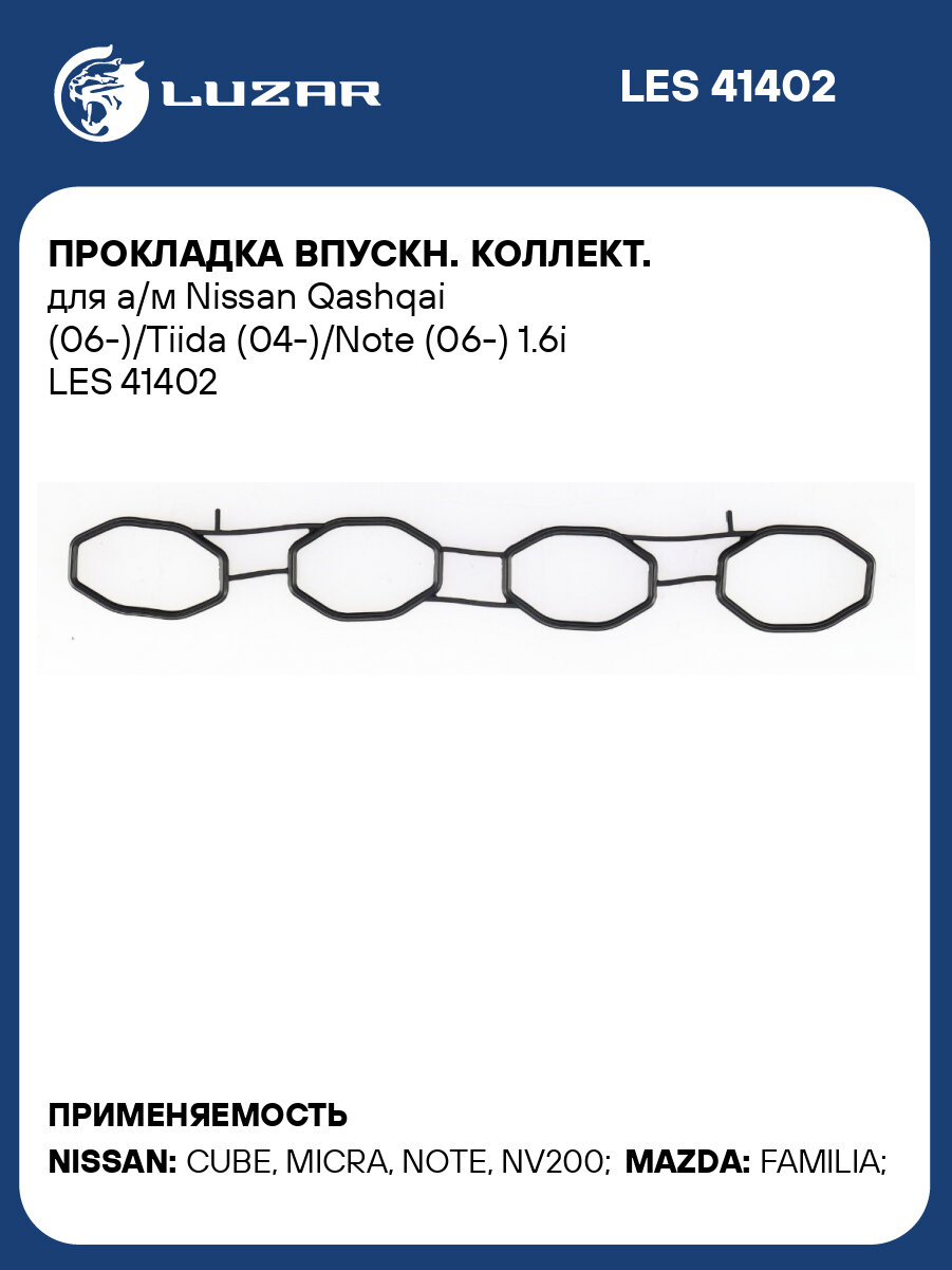 Прокладка впускн. коллект. для а/м Nissan Qashqai (06-)/Tiida (04-)/Note (06-) 1.6i LES 41402 LUZAR