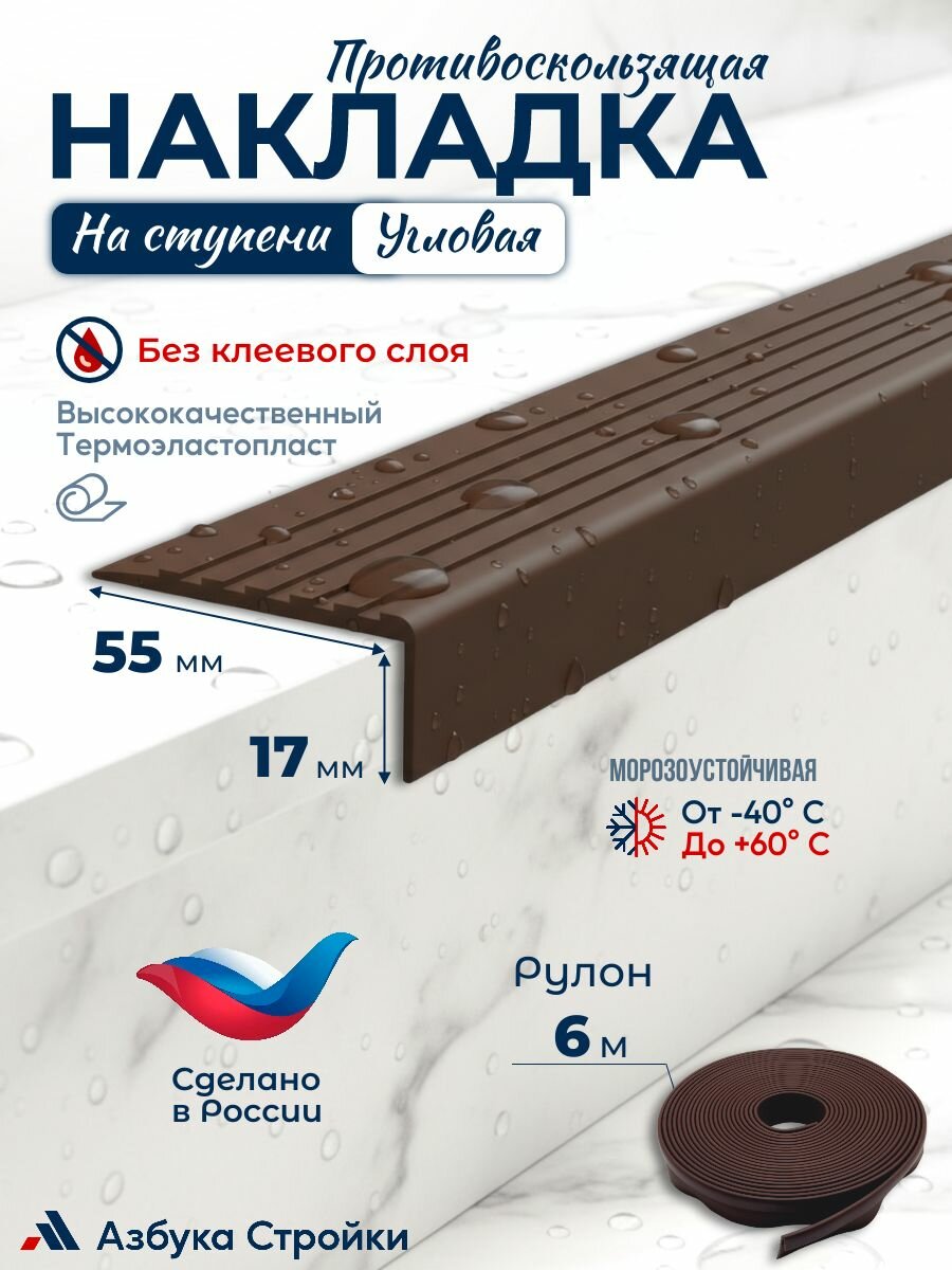 Противоскользящая лента Противоскользящая резиновая накладка угол на ступени без клея 55мм 6м, темно-коричневый