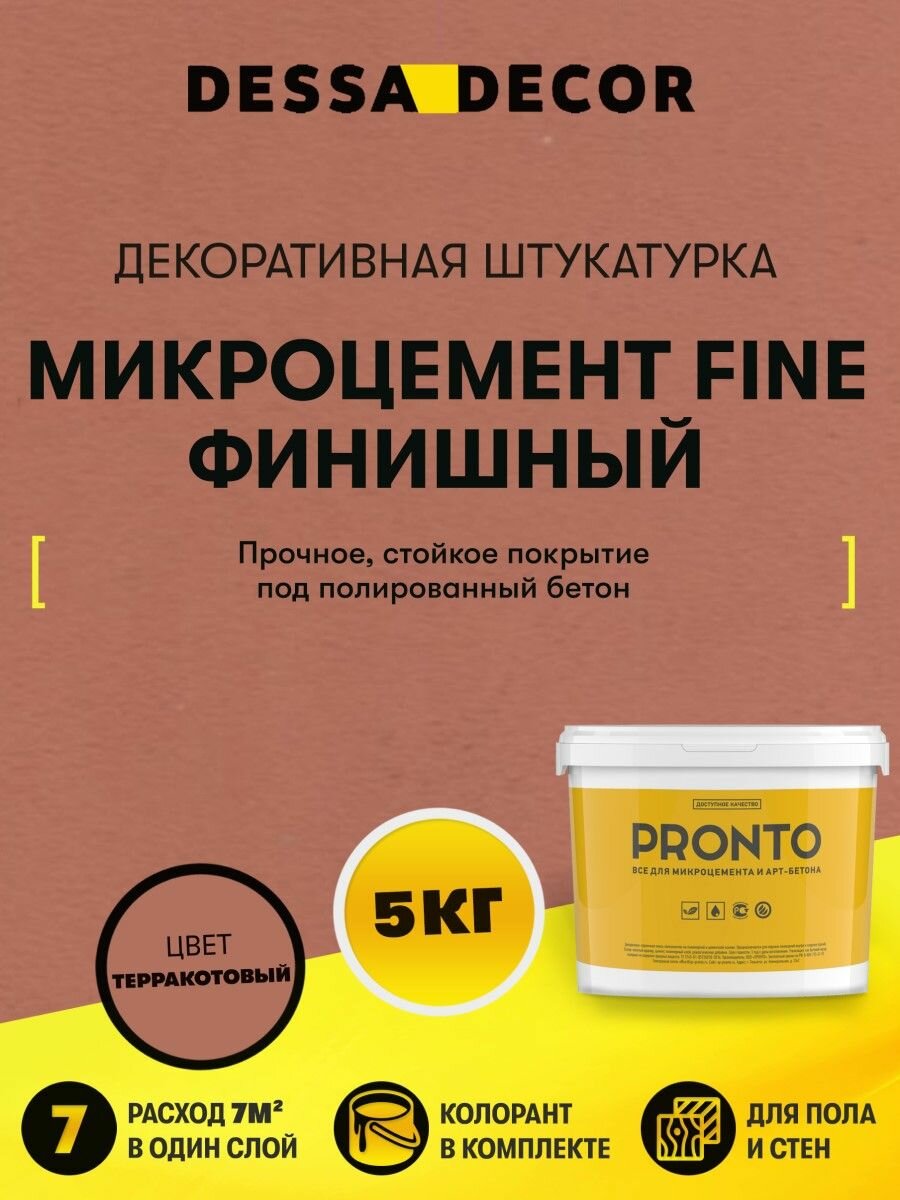 Микроцемент для ванной, стен и пола Fine Финишный 5 кг DESSA DECOR, микробетон, цвет Терракотовый