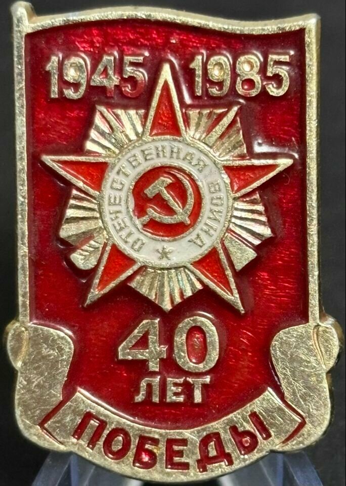 Значок СССР 40 лет Победы #1