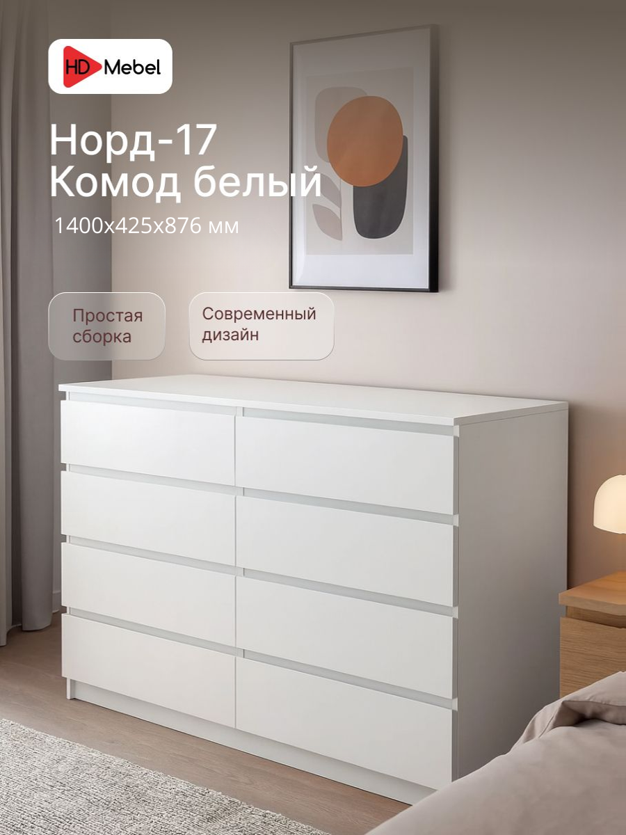 Комод для одежды с ящиками "Nord", 1400 - 8 ящиков, цвет белый