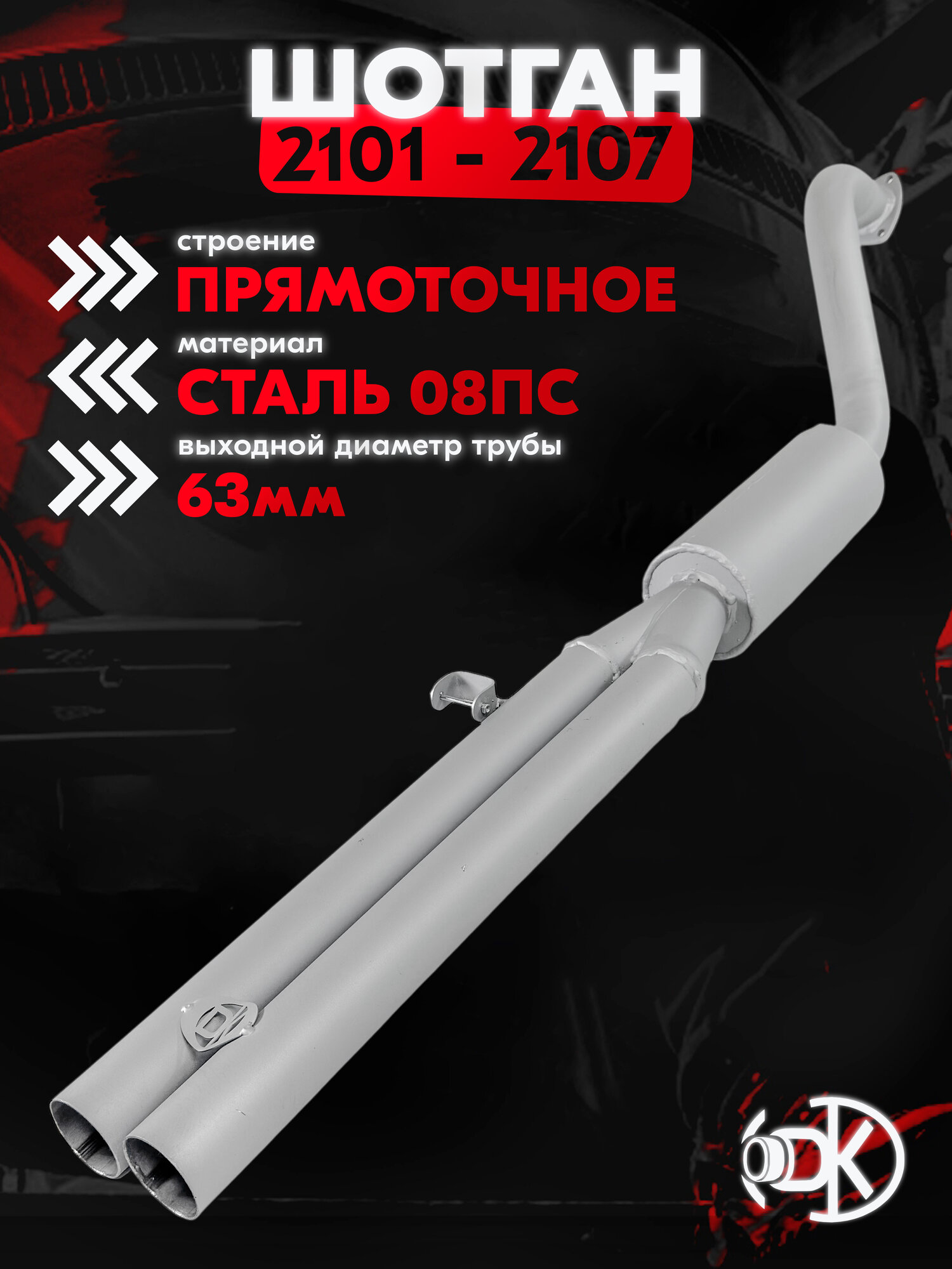 Глушитель (шотган) "DKAHIT" Спорт для а/м 2101 - 2107 / прямоточный, 51мм