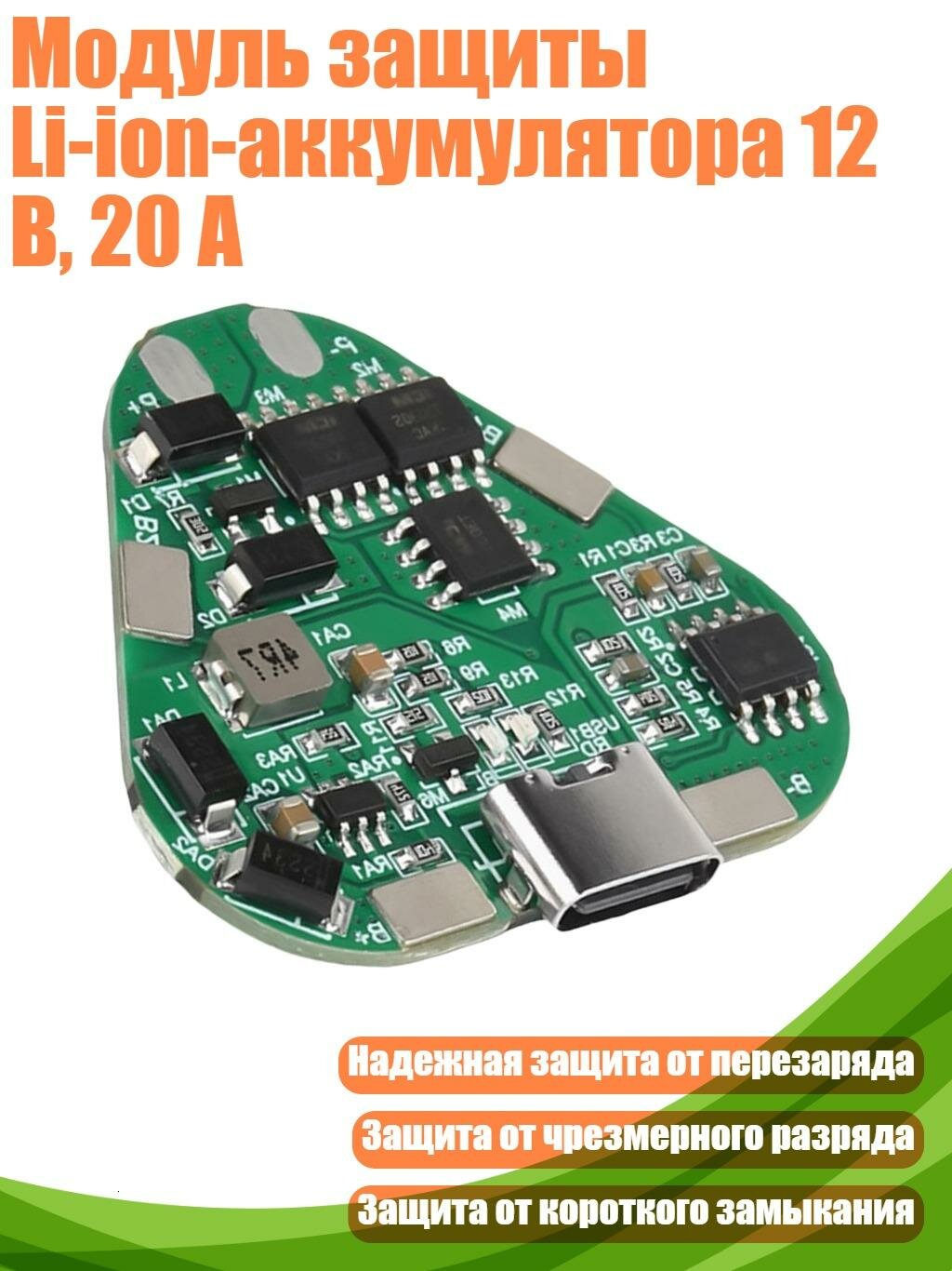 Модуль защиты Li-ion-аккумулятора 12 В, 20 А, 1pc