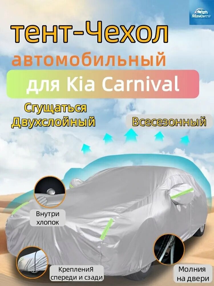 Чехол на автомобиль Kia Carnival Молния на двери, Всесезонны, защитный/высокопрочный，Сгущаться двухслойный с мягкой подкладкой, от царапин и плесени, Оксфорд 210D, 1 шт.