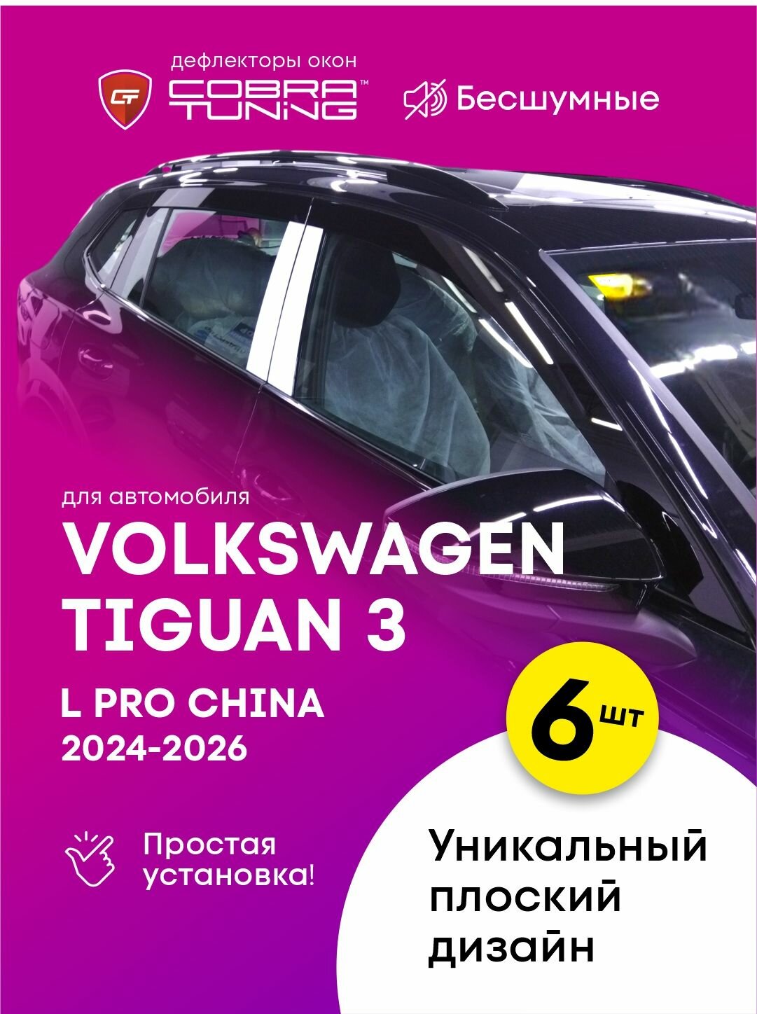Плоские дефлекторы окон с зажимной клипсой для Volkswagen Tiguan 3 L Pro China (Фольксваген Тигуан Л Про Китай) 2024, 2025, 2026, 2D ветровики Кобра Тюнинг 6 шт.