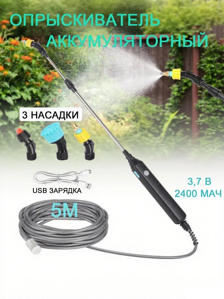 Пульверизатор аккумуляторный для растений с 3 насадками, 5M, 3.7 В, 2400 мАч, 60 см