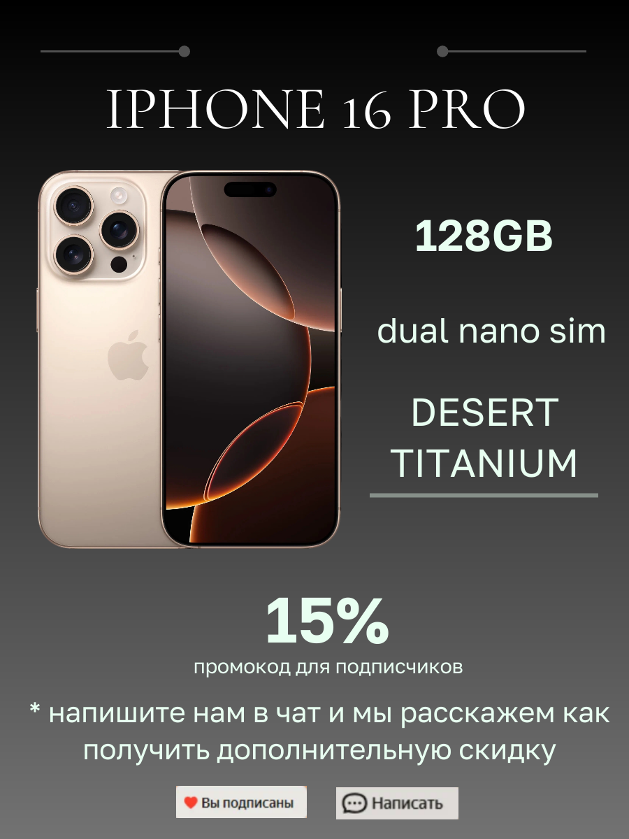 Смартфон Apple iPhone 16 Pro 128 ГБ, Dual nano SIM, пустынный титан