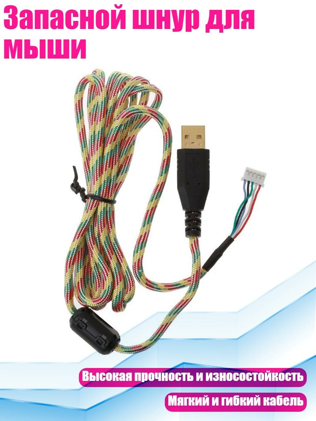 Запасной шнур для мыши, Желтый