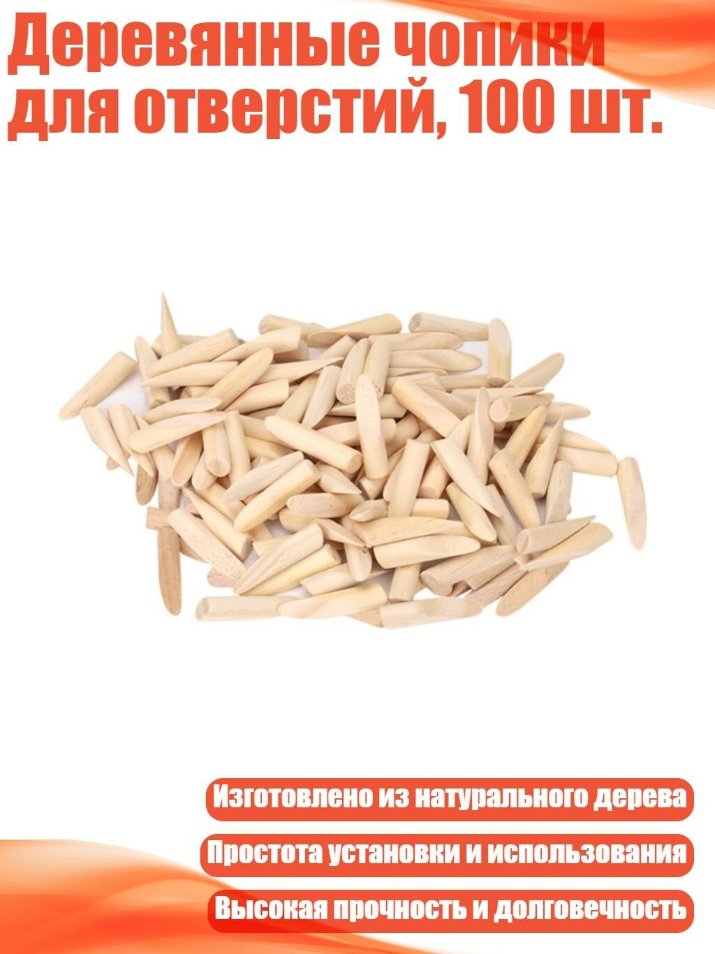 Деревянные чопики для отверстий, 100 шт, сосна