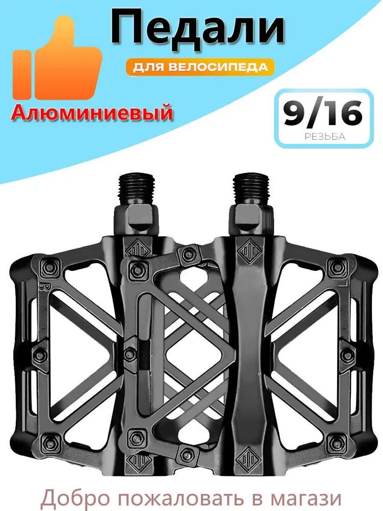 Педали для велосипеда алюминиевые, платформенные с шариковым подшипником, черные