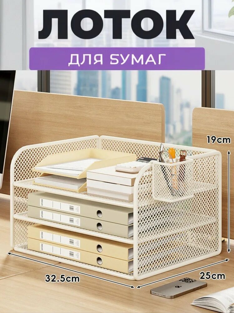 Лоток для бумаг горизонтальный металлический 3 слоев белого