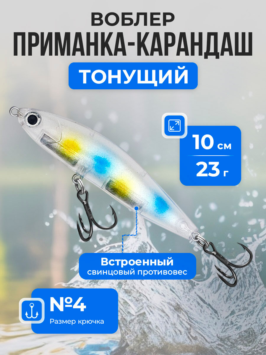 Воблер приманка-карандаш Pencil / Стикбейт (Stickbait), жесткая, тонущая, дрожащая для дальнего заброса 10 см/23 г, прозрачно-желто-голубая