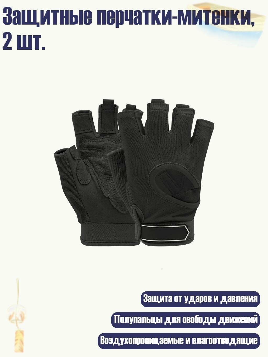 Защитные перчатки-митенки, 2 шт, Черный - M