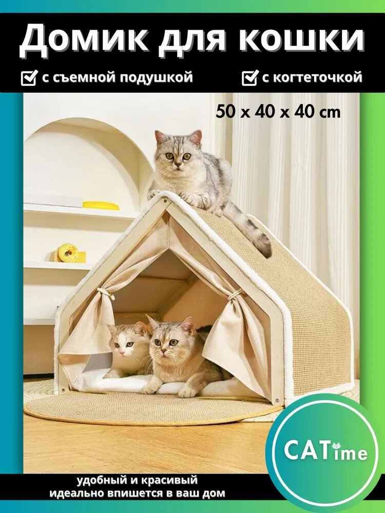 Домик для кошки с когтеточкой, лежанка для кошки с съемной подушкой, 50x40x40cm