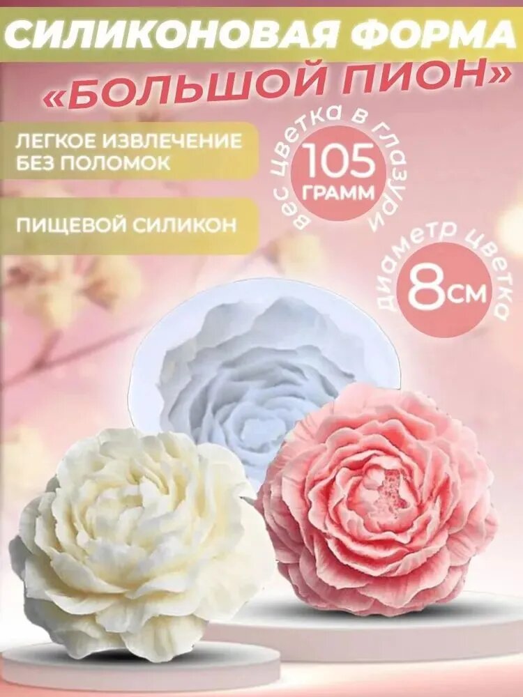 Силиконовая форма для свечей, шоколада и мыла Пион - гибкая форма для творчества и кондитерских изделий
