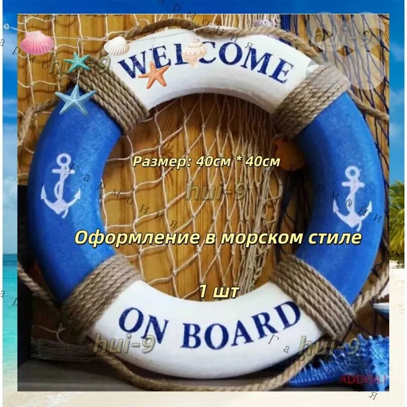 Декоративный спасательный круг "Добро пожаловать на борт" 40 см
