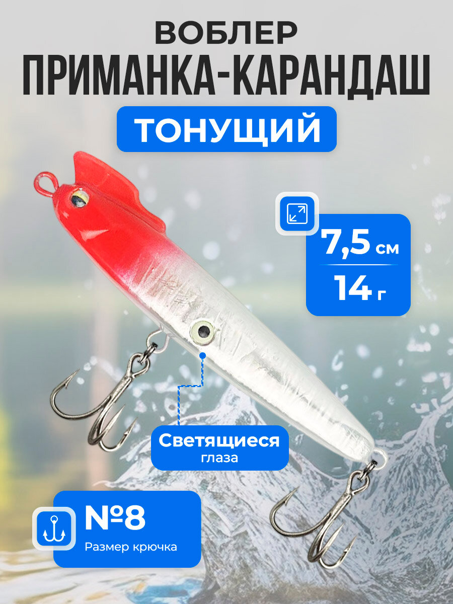 Воблер приманка-карандаш тонущая, твердая для дальнего заброса 7,5 см/14 г, красно-серебристая