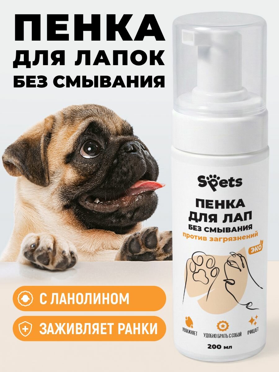 Пенка мыло для мытья лап собак без смывания, 200 мл, Spets