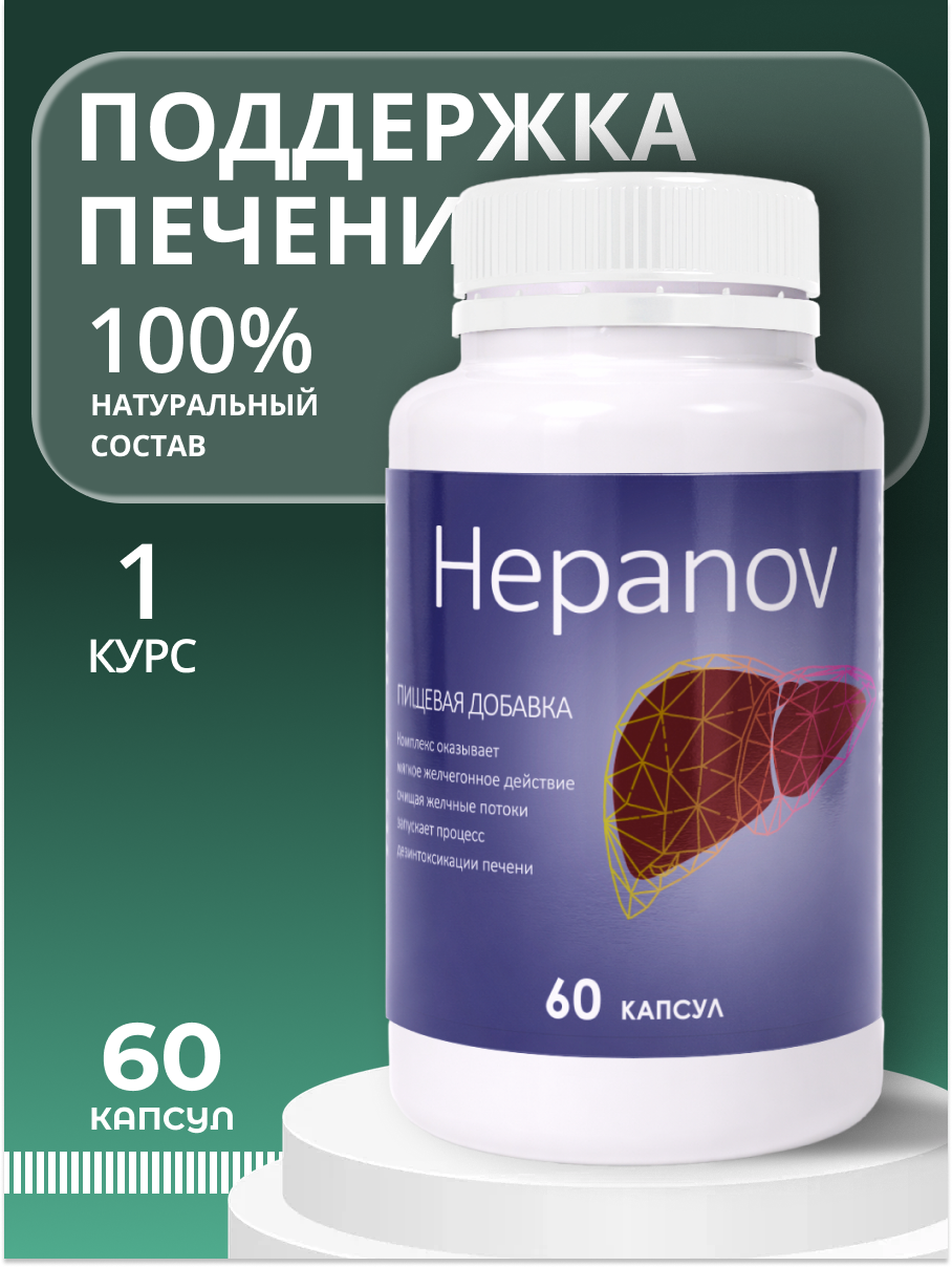 Hepanov (Хепанов): для поддержки печени и желчевыводящих путей, мягкое очищение и восстановление, 60 капсул