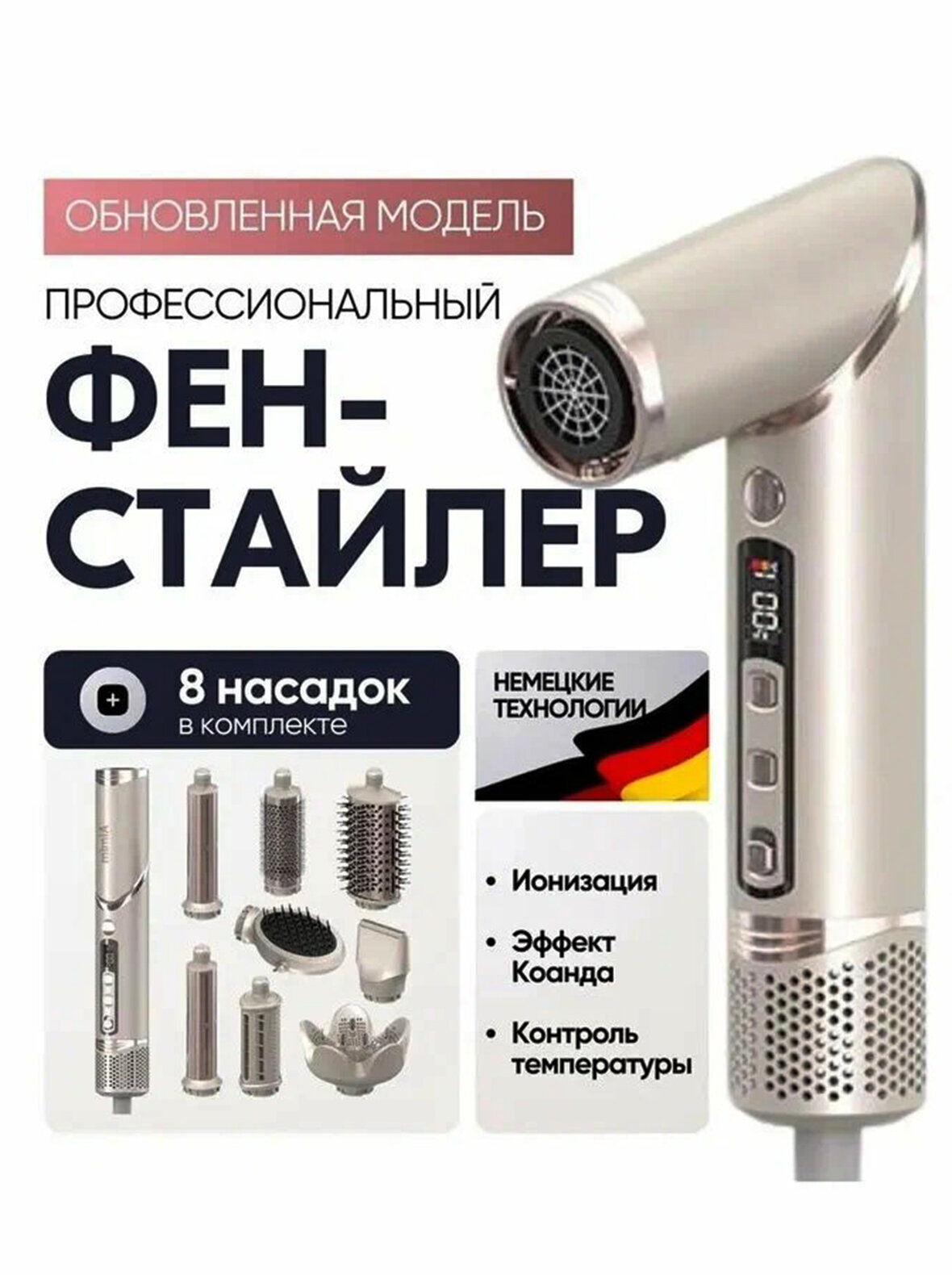 Фен для волос, 8 в 1, фен стайлер для волос, эффект Коанда, мощность 1600Вт, светло-золотой