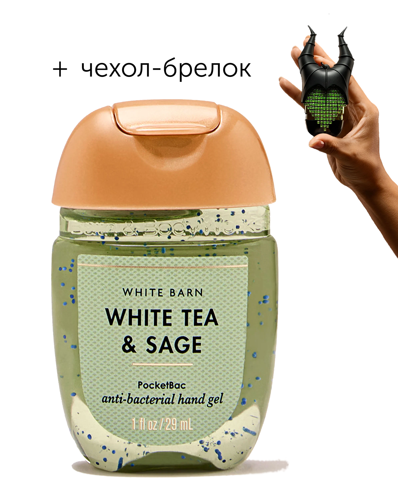 Bath & Body Works Карманный санитайзер для рук антисептик PocketBac, White Tea & Sage + чехол брелок Малефисента
