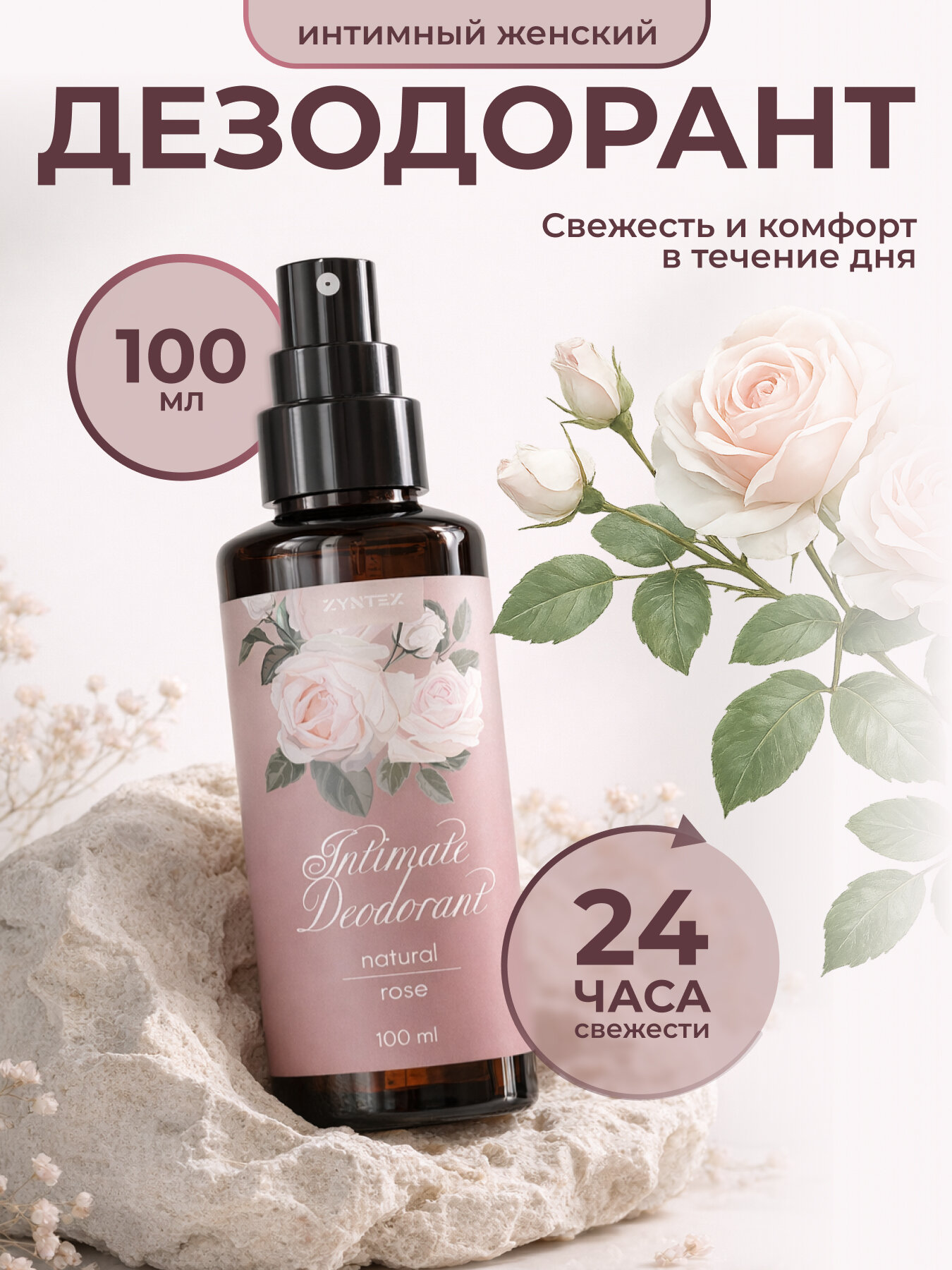 Дезодорант для интимной гигиены, женский освежающий интимный спрей Zyntex, 100 мл