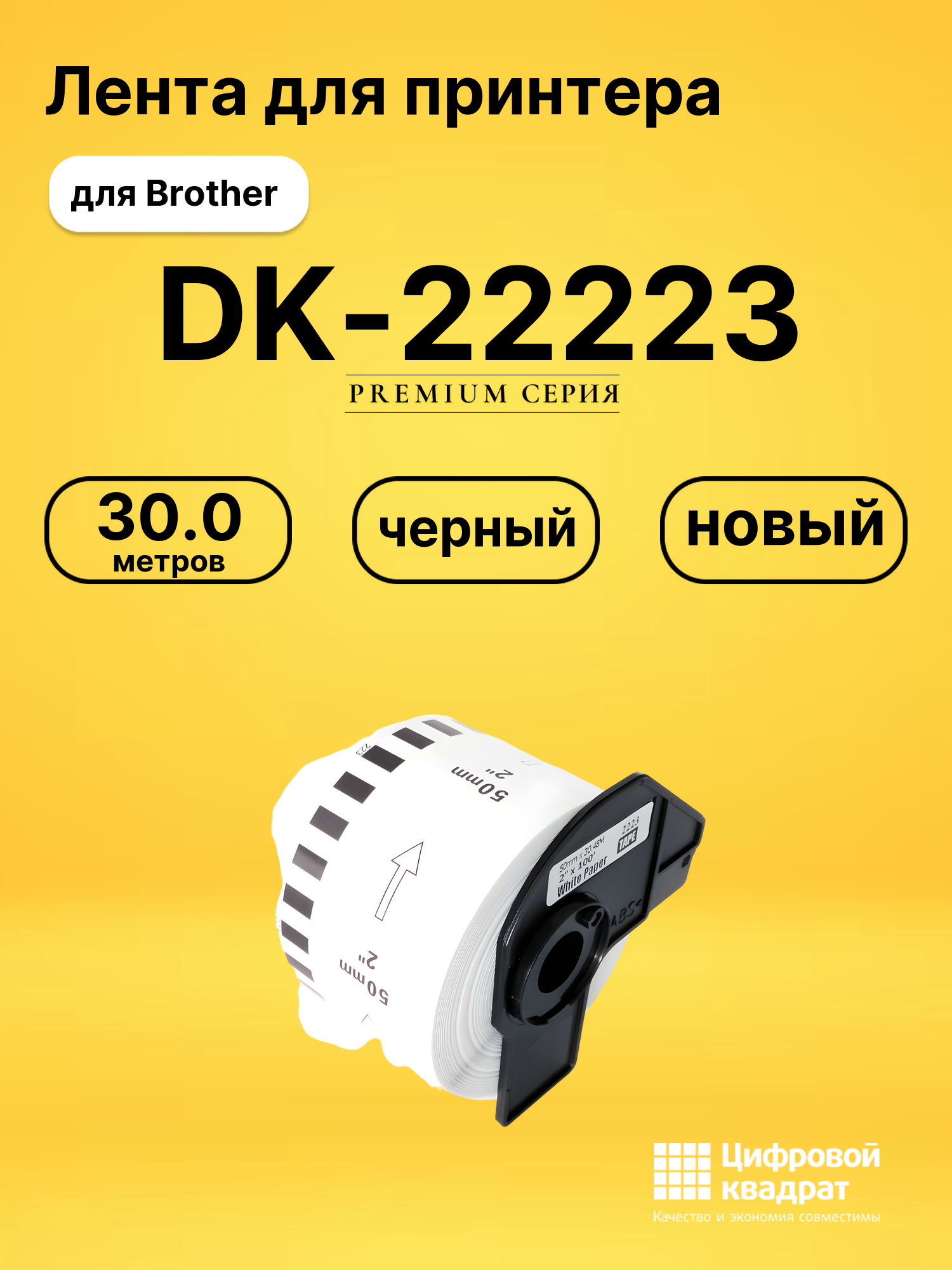 Лента DK-22223 для принтеров Brother QL-1050, QL-1060, QL-500, QL-550, QL-560, QL-570, QL-580, QL-650 QL-700 черный