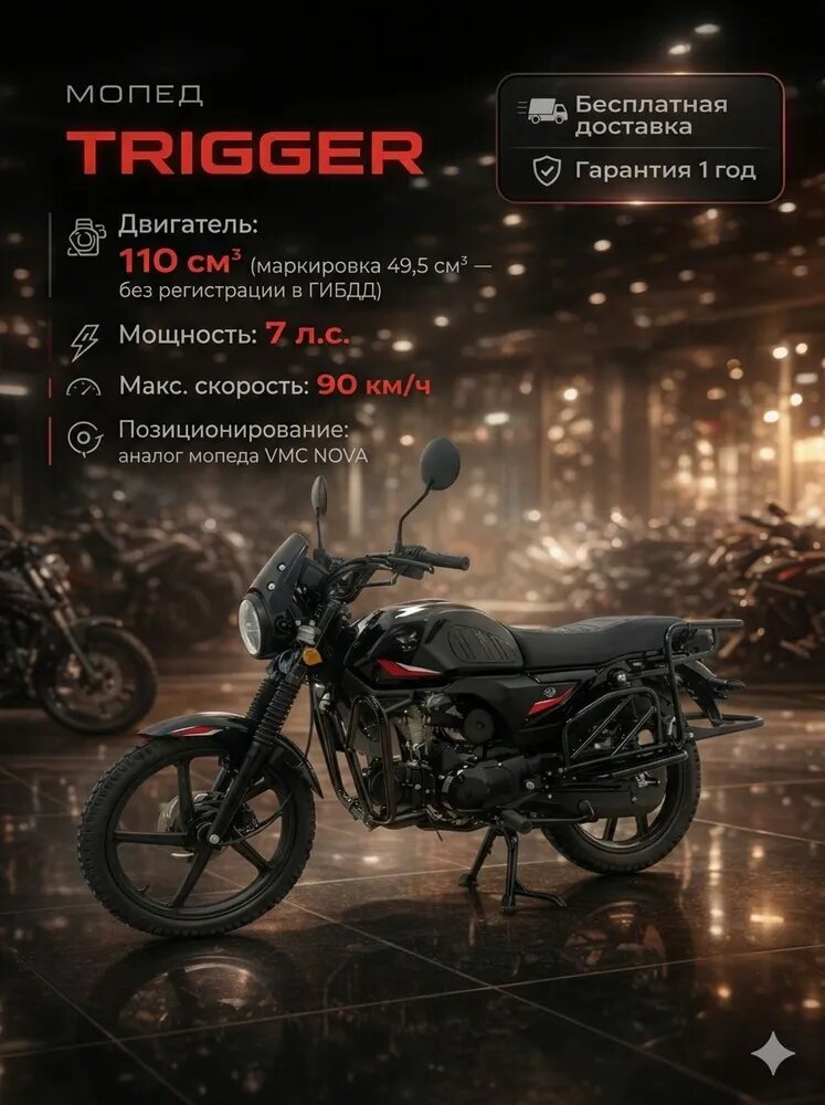 Мопед TRIGGER BLACK 110 см3 (49,9 см3)